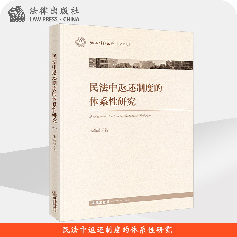 民法中返还制度的体系性研究 朱晶晶著 法律出版社