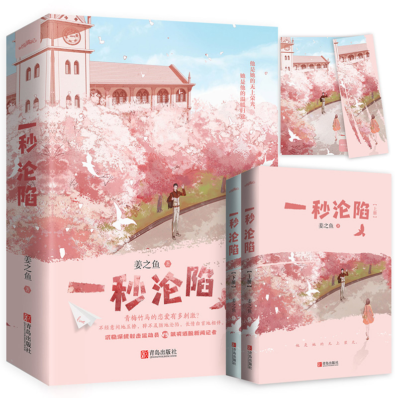 一秒沦陷 姜之鱼甜蜜力作 言情小说青春文学射击运动员VS新闻记者 偷偷藏不住 偏偏宠爱同类甜宠文