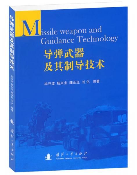 导弹武器及其制导技术