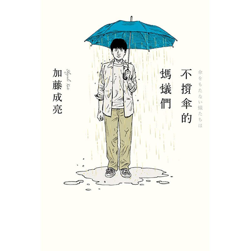 不撑伞的蚂蚁们 港台原版图书籍台版繁体中文 杰尼斯 NEWS 加藤成亮 全新创作 6则现代物语 日剧原著 文学小说