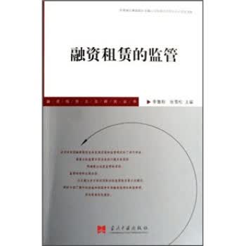 融资租赁的监管 李鲁阳,张雪松 著