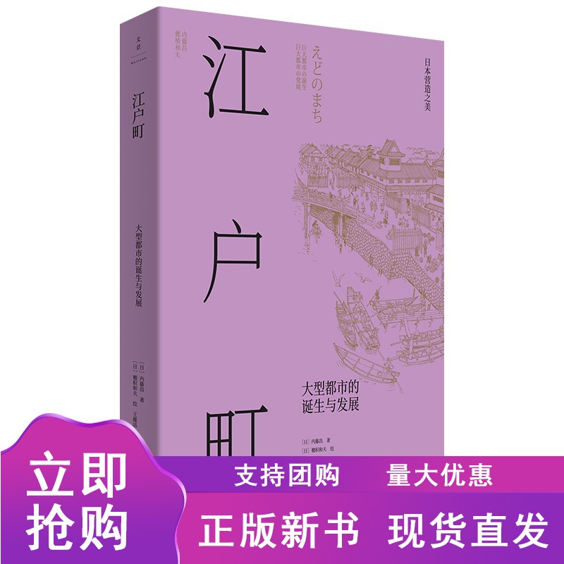 江户町:大型都市的诞生与发展(全2册) 内藤昌