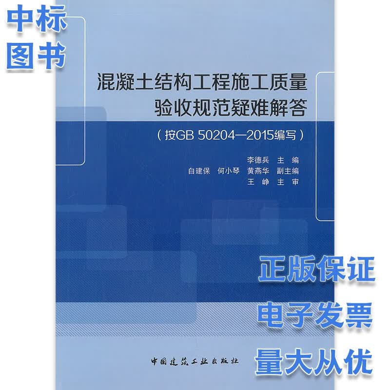混凝土结构工程施工质量验收规范疑难解答（按GB50204-2015编写）