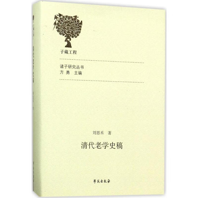 清代老学史稿