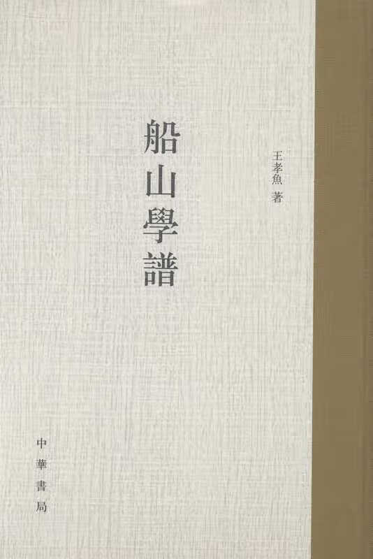 船山学谱 王孝鱼【书】