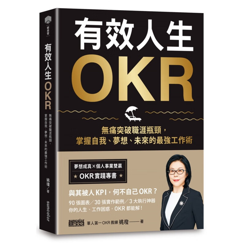 台版 有效人生OKR 三采 姚琼 无痛突破职涯瓶颈掌握自我梦想未来的工作术企业管理书籍