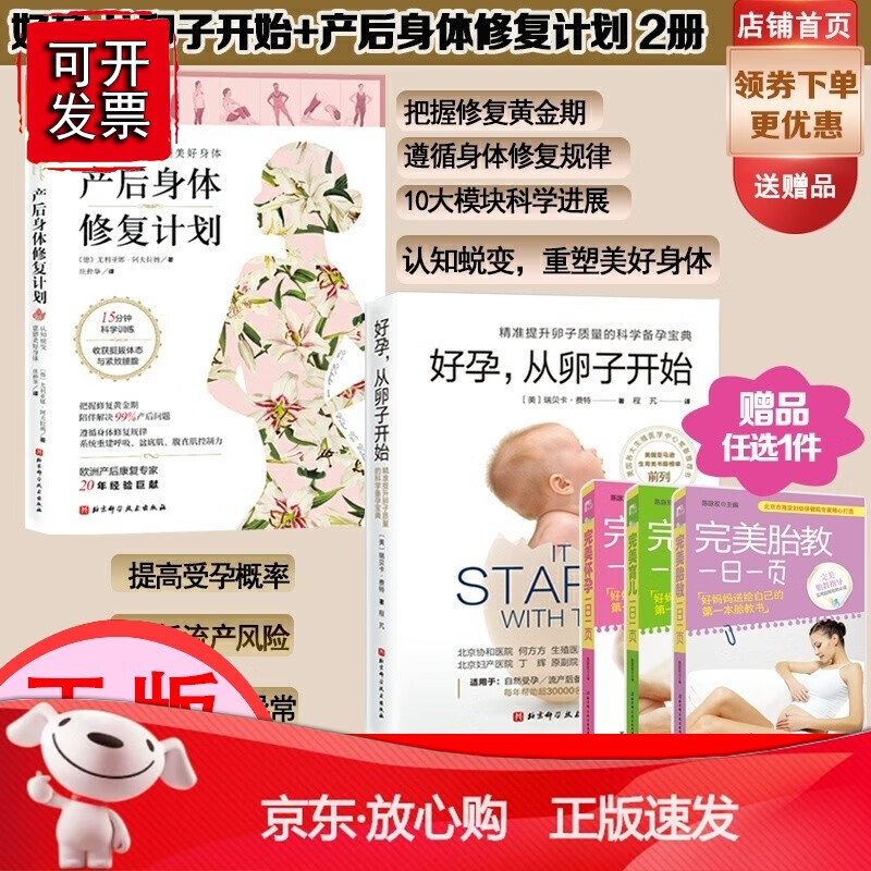 好孕从卵子开始 产后身体修复计划 2册 精准提升卵子质量 科学备孕 重塑美好身体 北京科学技术出版社[速发K]