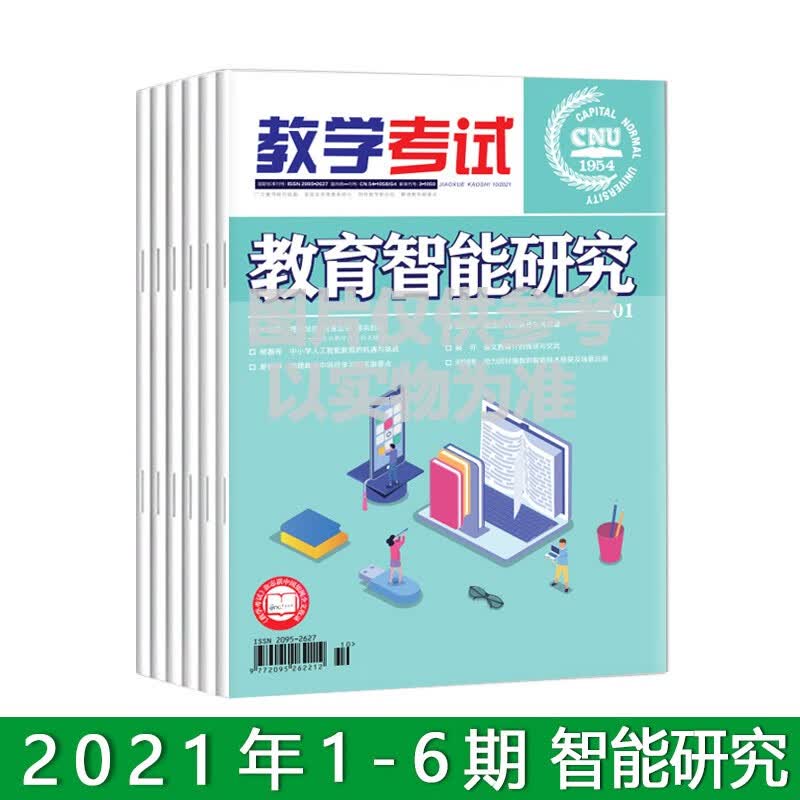 2021教学考试杂志 教育智能研究 全年 1-6期