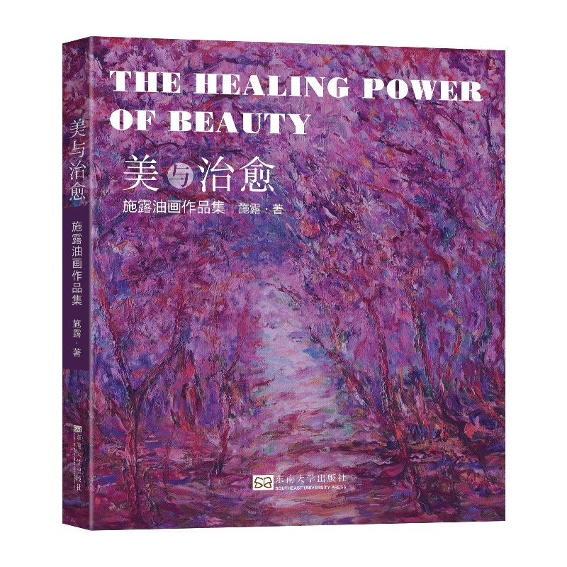 美与治愈：施露油画作品集9787576607161
