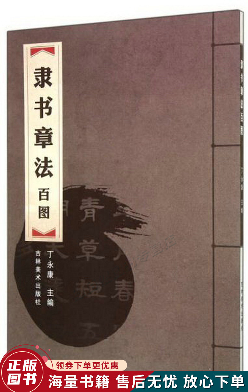 隶书章法百图