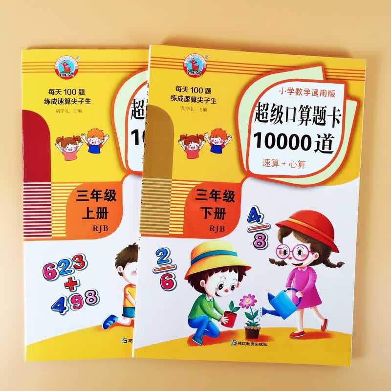 数学口算题卡小学生1-3年级上下册口算10000道天天练速算心算 三年级上下册2本