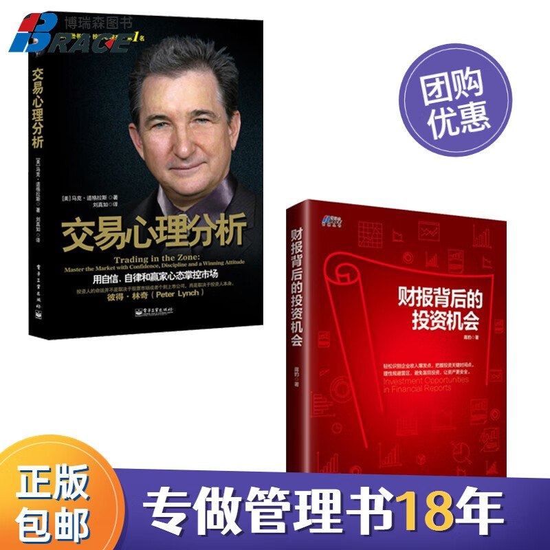 交易心理分析 马克道格拉斯股票分析内在规律及交易心理股票期货市场金融心理学入门基础知识 投资理财书籍 交易心理分析+财报背后的投资机会