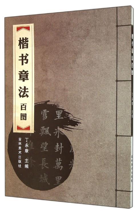 楷书章法百图【，放心购买】