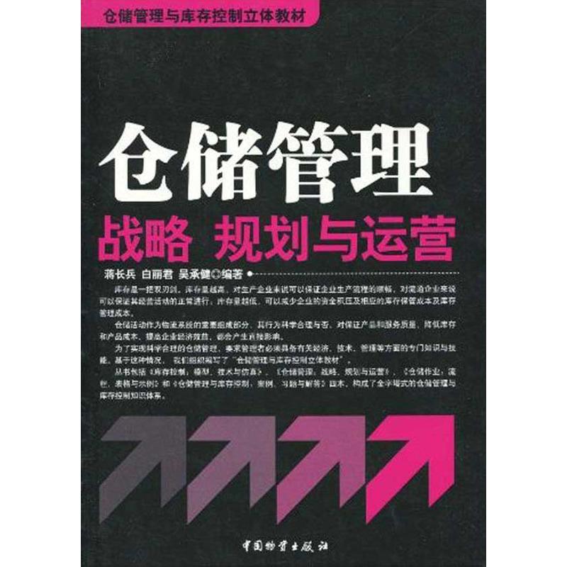 仓储管理战略规划与运营 蒋长兵,白丽君,吴承健 书籍
