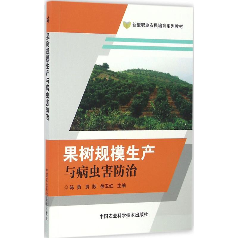 果树规模生产与病虫害防治