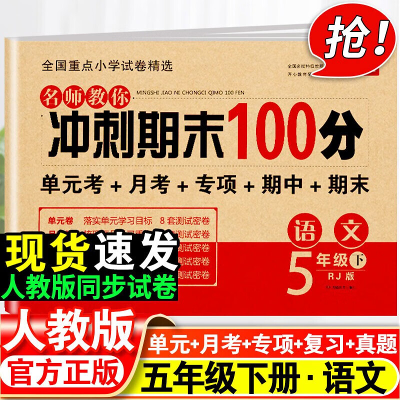 2023新版名师教你冲刺期末100分五年级上册下册语文数学英语人教版5年级上下语数英同步训练冲刺试卷 五年级下册 语文