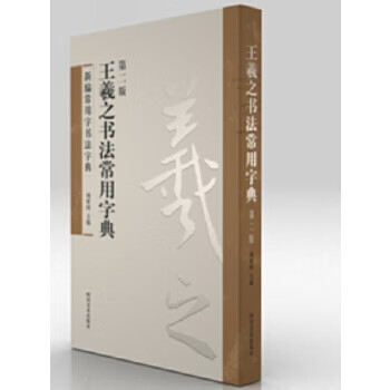 王羲之书法常用字典 周世闻