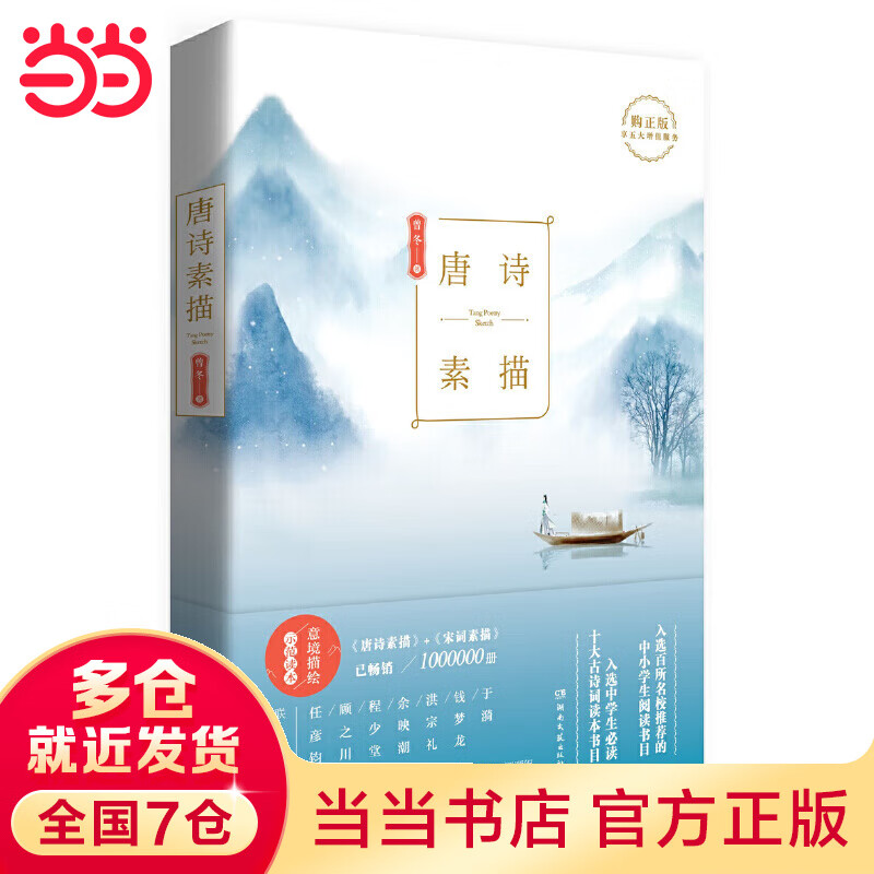 当当唐诗素描