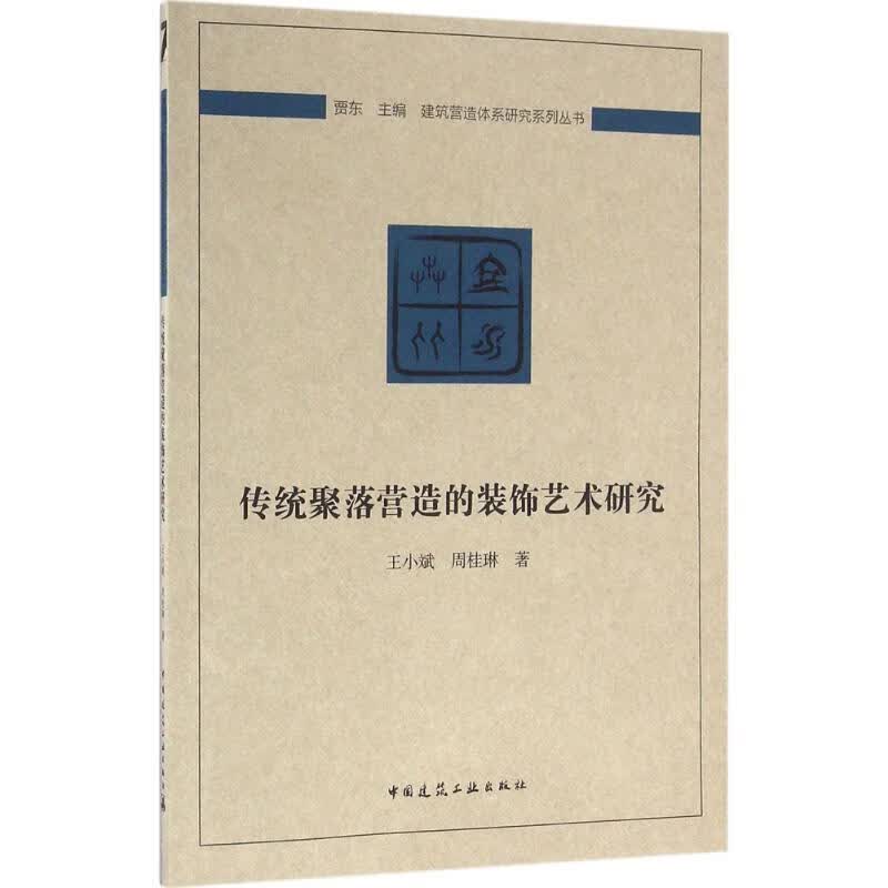 传统聚落营造的装饰艺术研究