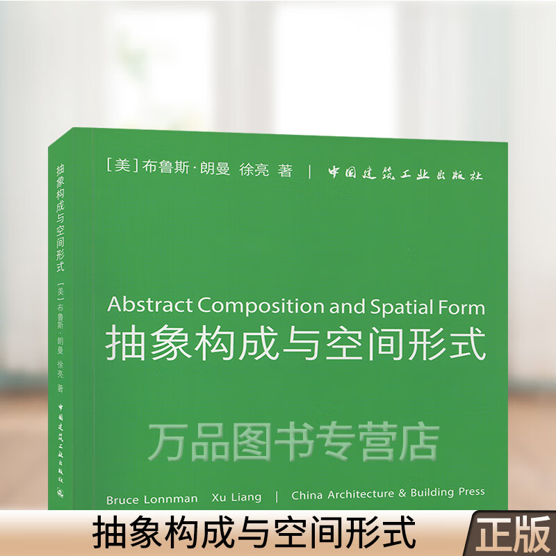 抽象构成与空间形式 布鲁斯朗曼 徐亮 9787112250707 中国建筑工业出版社