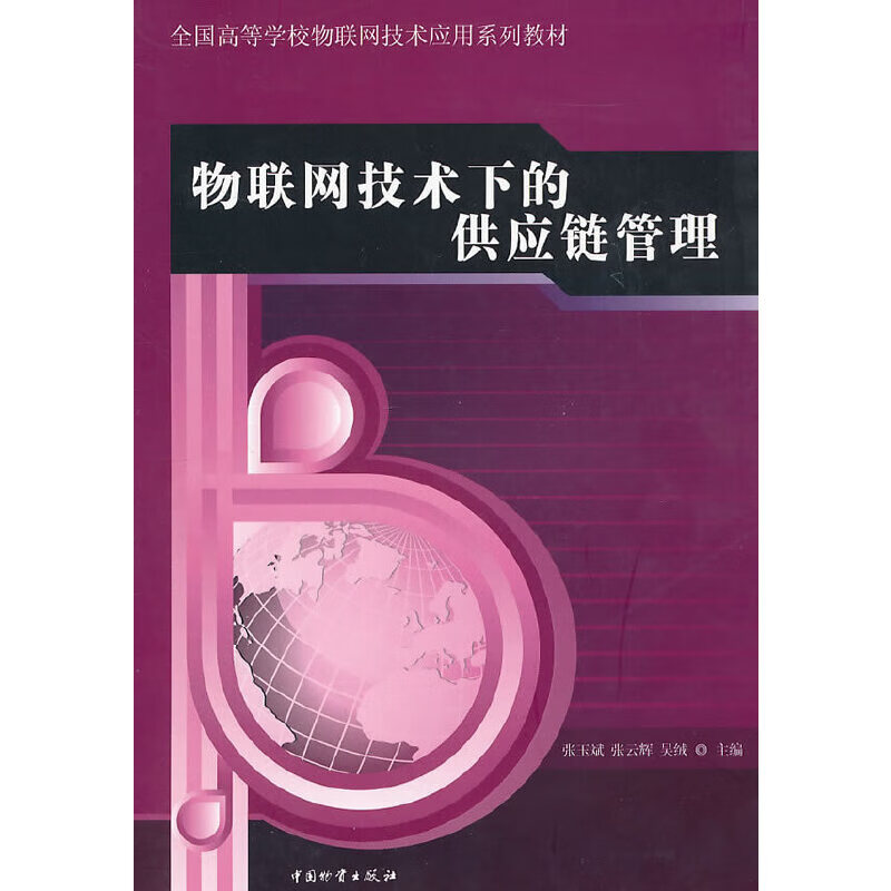 物联网技术下的供应链管理