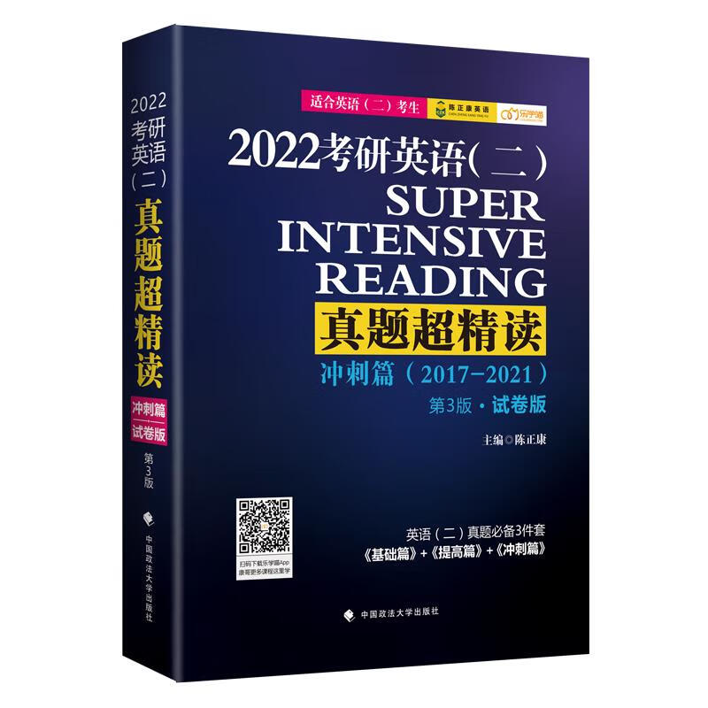 考研英语真题超精读.冲刺篇