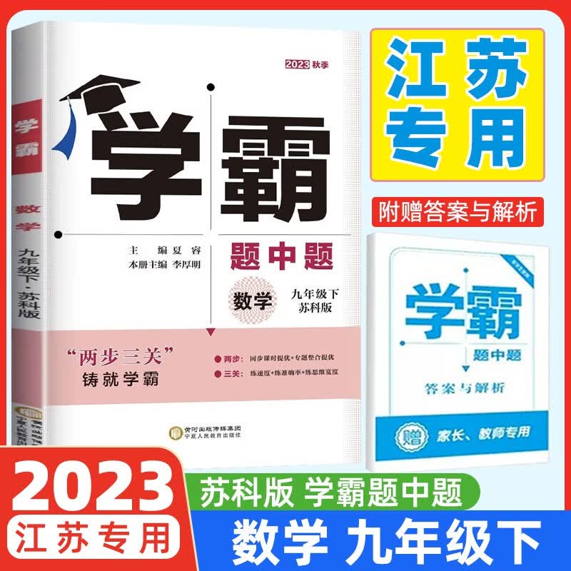 2023版学霸题中题九年级江苏专用语文人教版数学苏科版物理英语译林版同步课时上下册江苏国标初三 【2023秋】学霸题中题 9年级数学下册 苏科版