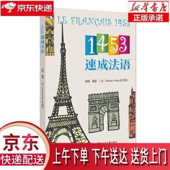 【全新送货上门】1453速成法语 孙凯 北京大学出版社