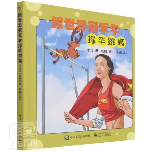 跟世界学撑竿跳高(漫画版)(精)运动/健身撑竿跳高青少年读物青少图书