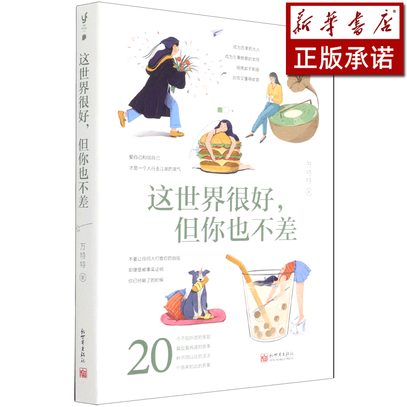 这世界很好但你也不差