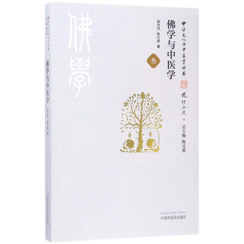 佛学与中医学