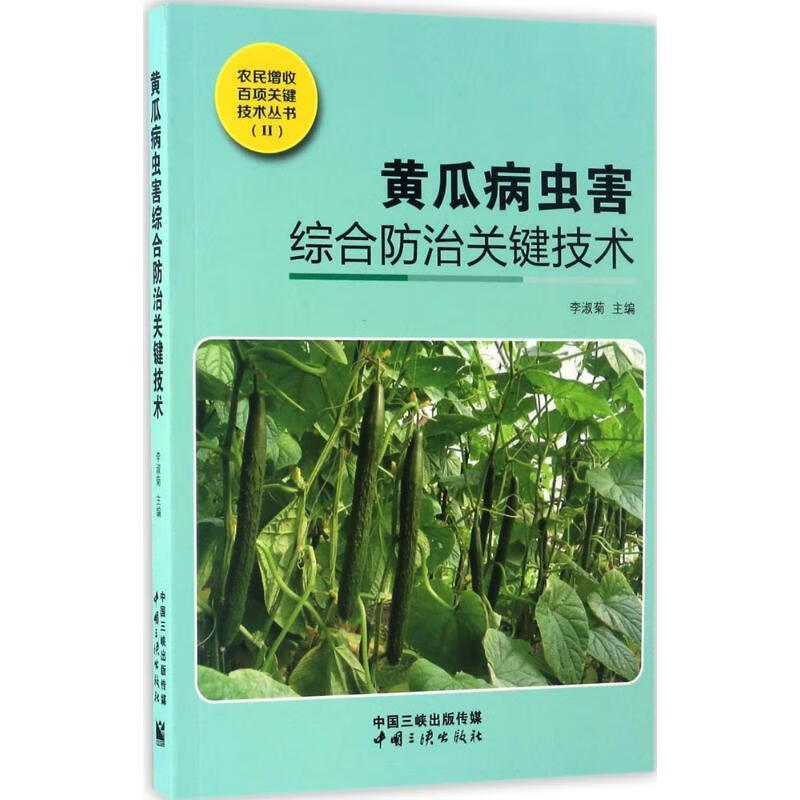 黄瓜病虫害综合防治关键技术:彩图版