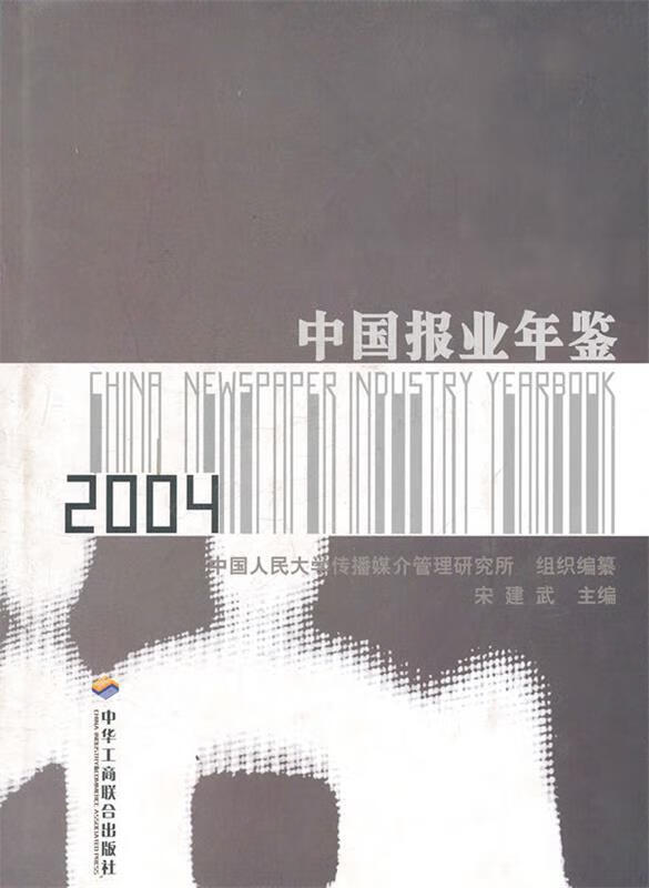 中国报业年鉴2004【好书，下单速发】