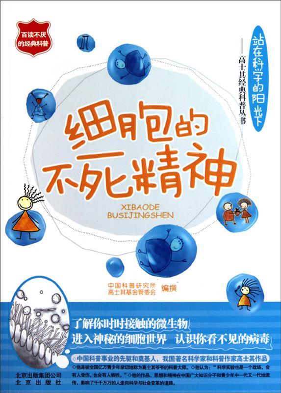 细胞的不死精神【，放心购买】