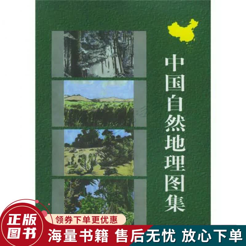 中国自然地理图集