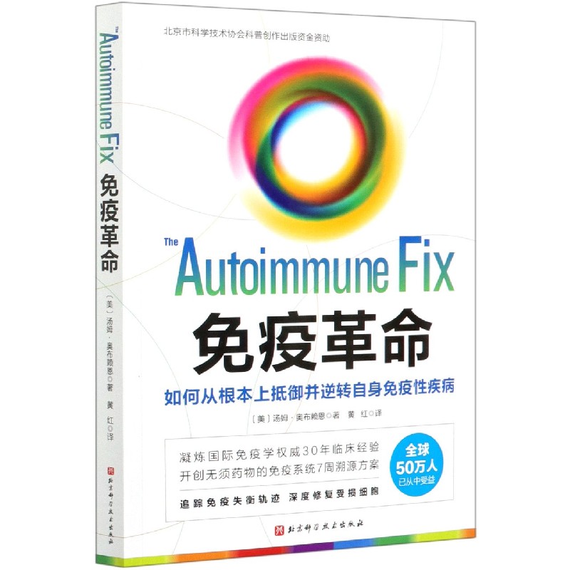 免疫革命(如何从根本上抵御并逆转自身免疫性疾病)