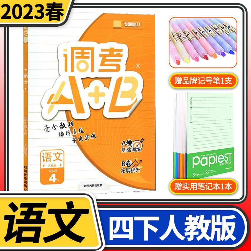 2023版调考A+B语文四年级下册部编版 调考生专用云思路小学生4年级下专题分类集训同步训练辅导书练习册优等生题库A卷专项训练B卷