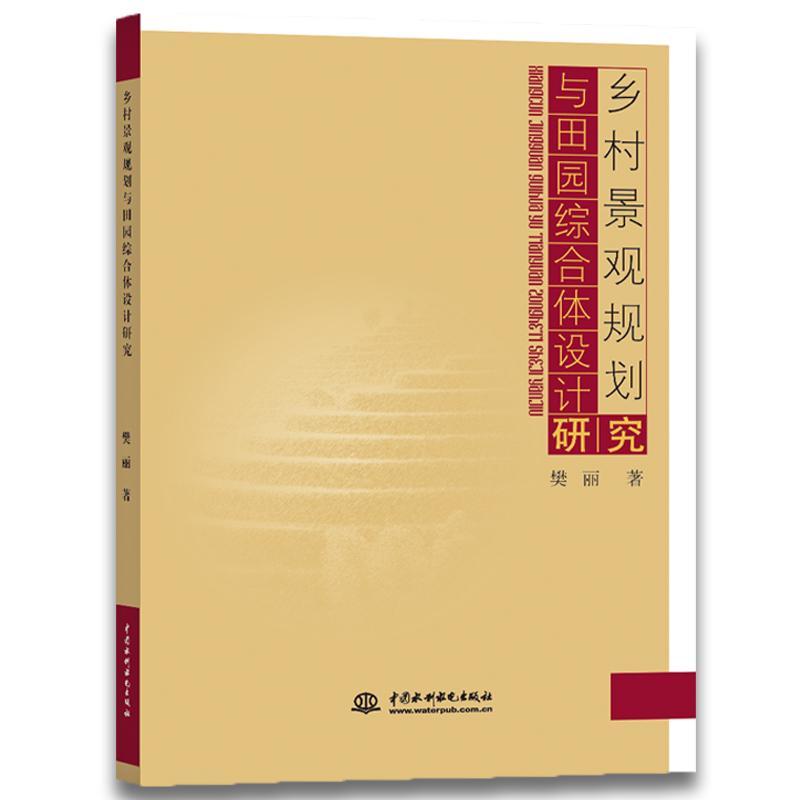 乡村景观规划与田园综合体设计研究建筑 图书
