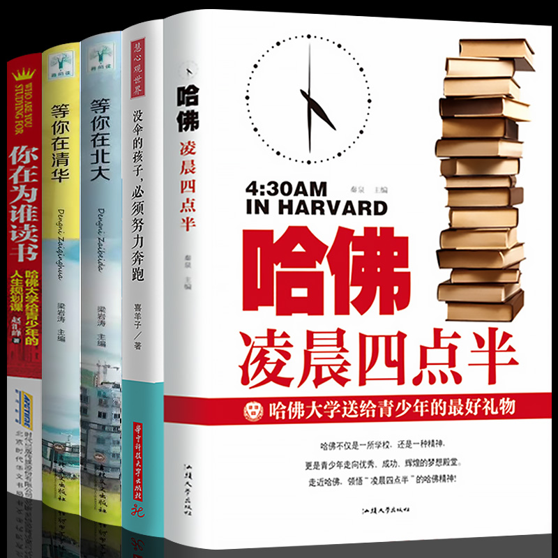 全5册哈佛凌晨四点半等你在北大清华哈佛大学给青少年的人生规划没伞的孩子必须努力奔跑你在为谁读书励
