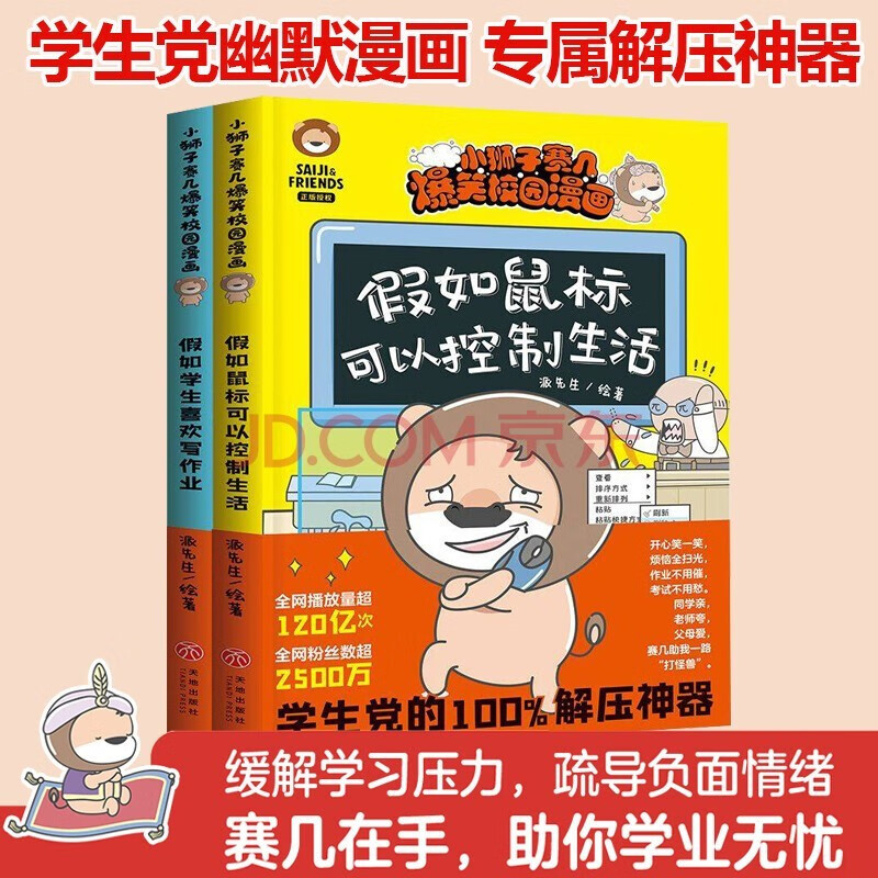小狮子赛几爆笑校园漫画书全套8册假如老师变成机器人假如好运气需要充值课桌下的秘密6-12岁 趣味搞笑漫画书小学生课外书 【第一辑2册】小狮子赛几