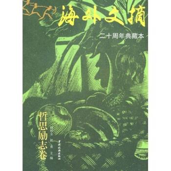 海外文摘：哲思励志卷 何桂全 著