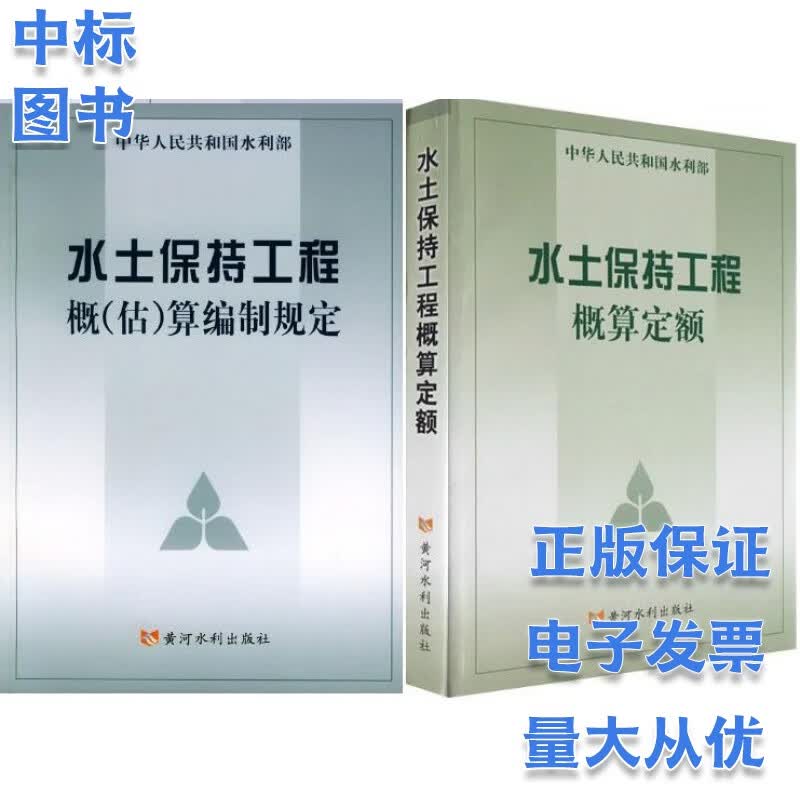 水土保持工程概算定额+水土保持工程概（估）算编制规定 套装2本开发建设项目水土保持+水土保持生态建设工程（水总2003-67号文） 水土保持工程概算定额+水土保持工程概（估）算编制规