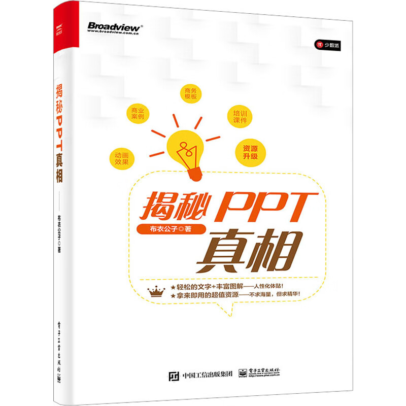 揭秘PPT真相 图书