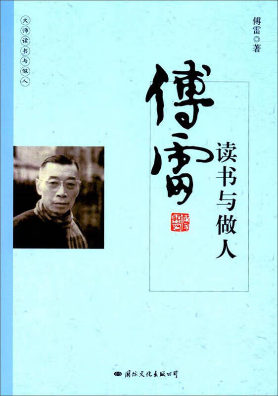 傅雷读书与做人 大师读书与做人【现货】