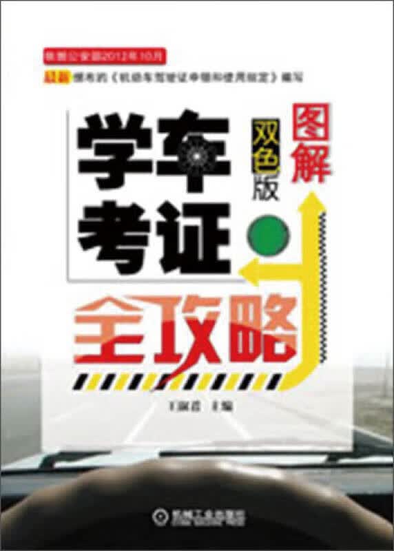 【书】图解学车考证全攻略