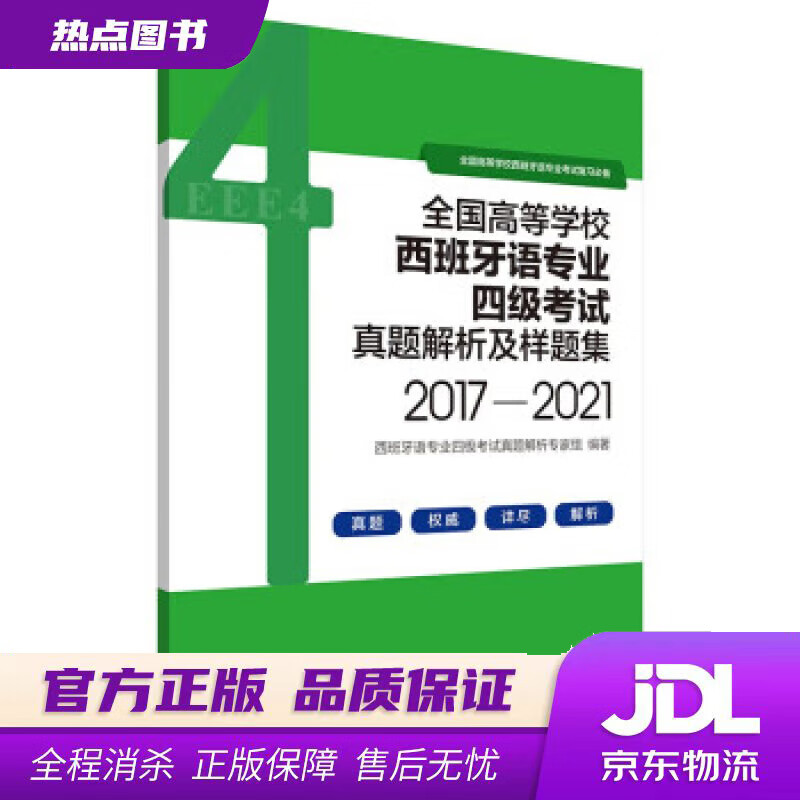 【 官方】西班牙语专四真题模拟题2017-2021 全国高等学校西班牙语专业四级考试真题解析及样题集 西班牙语