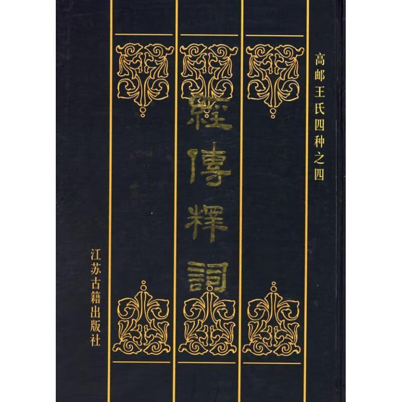 经传释词 (清)王引之 撰