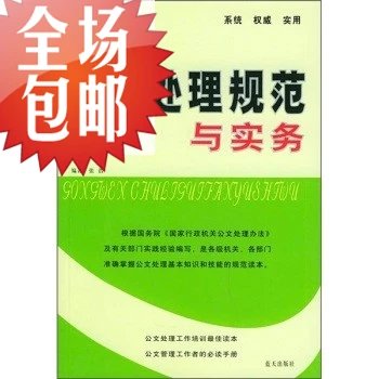 公文处理规範与实务/蓝天出版社