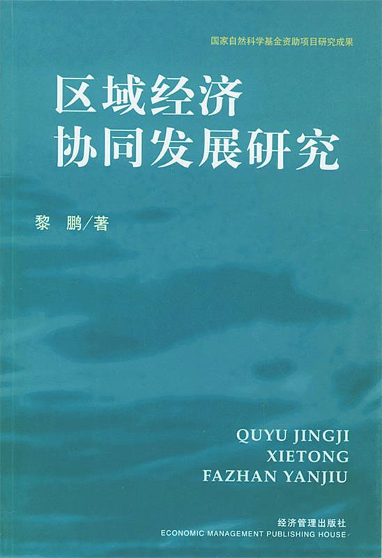 区域经济协同发展研究