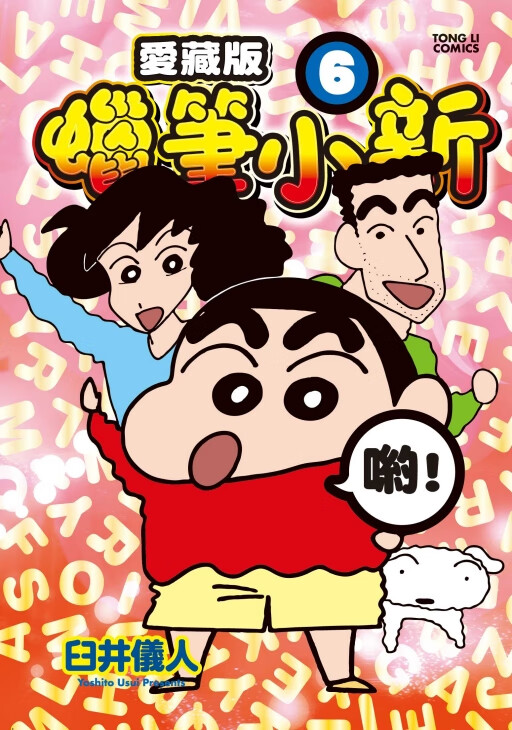 预售【外图台版漫画】蜡笔小新 爱藏版 6 (首刷附录版)首刷附明信